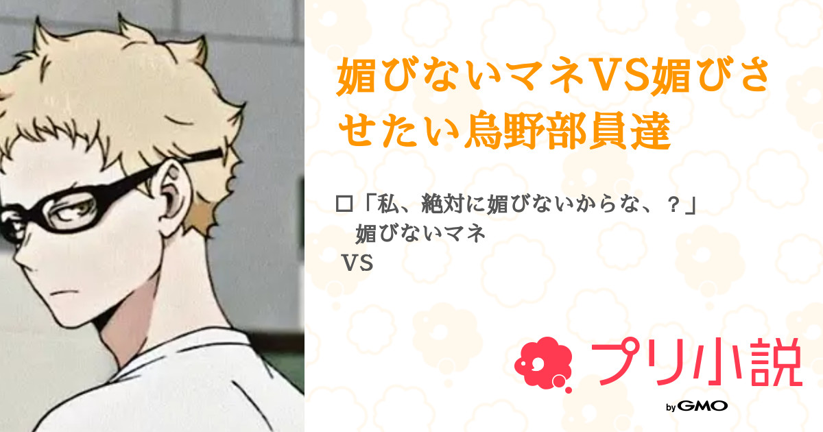 媚びないマネVS媚びさせたい烏野部員達 - 全3話 【連載中】（ # 琉斗 .さんの夢小説） | 無料スマホ夢小説ならプリ小説 byGMO